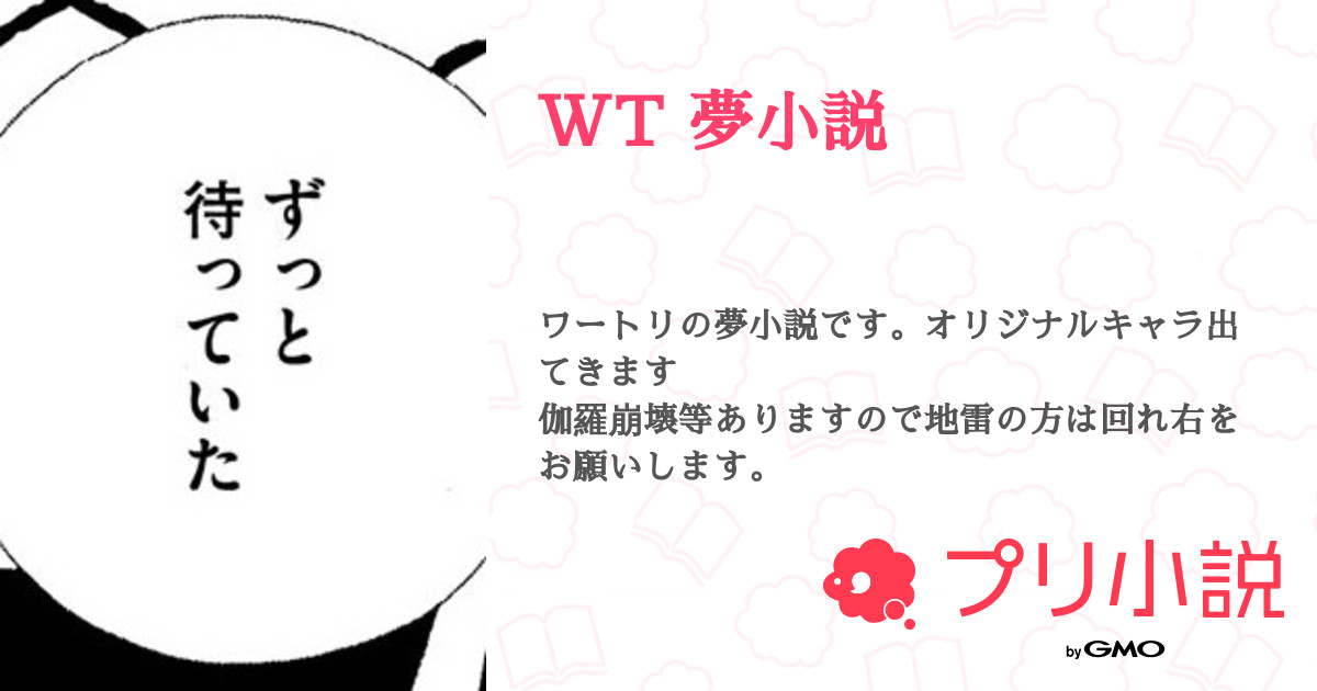 第138話：一目惚れからの（WT 夢小説）｜無料スマホ夢小説ならプリ小説 byGMO